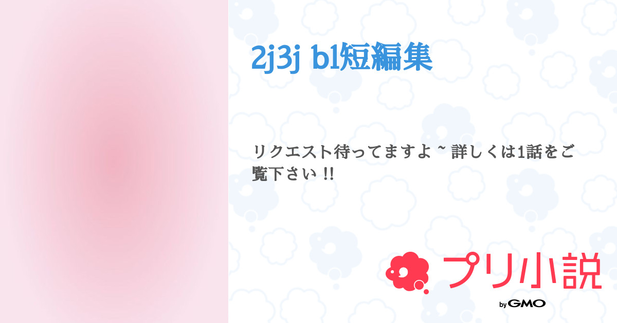 2j3j bl短編集 - 全4話 【連載中】（あ ま @無期限活動休止中さんの夢小説） | 無料スマホ夢小説ならプリ小説 byGMO
